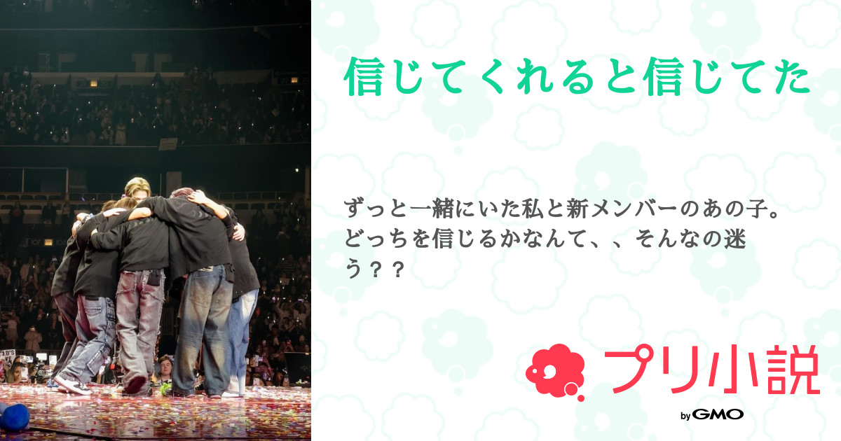 第124話：ep（信じてくれると信じてた）｜無料スマホ夢小説ならプリ小説 byGMO